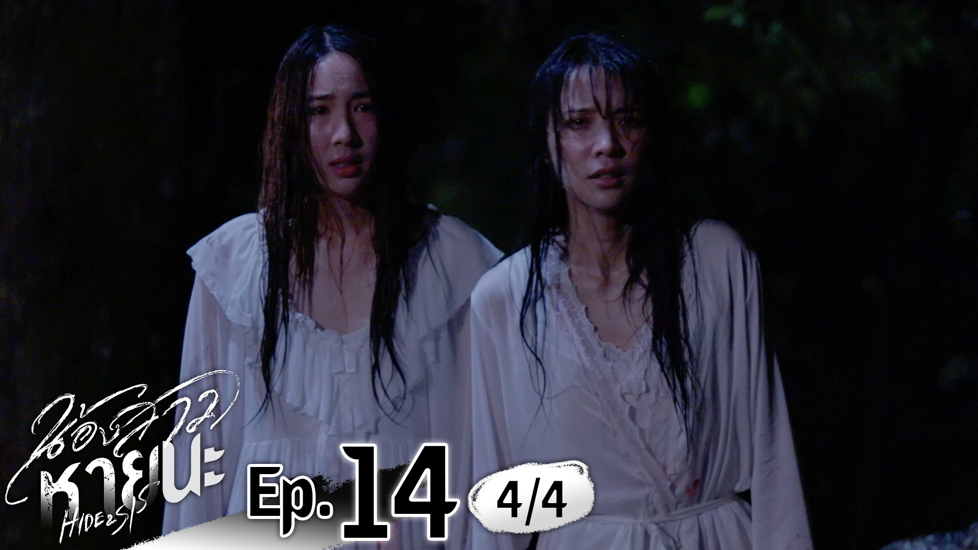 น้องสาวหายนะ Hide & Sis | EP.14 [4/4] | ตอนจบ
