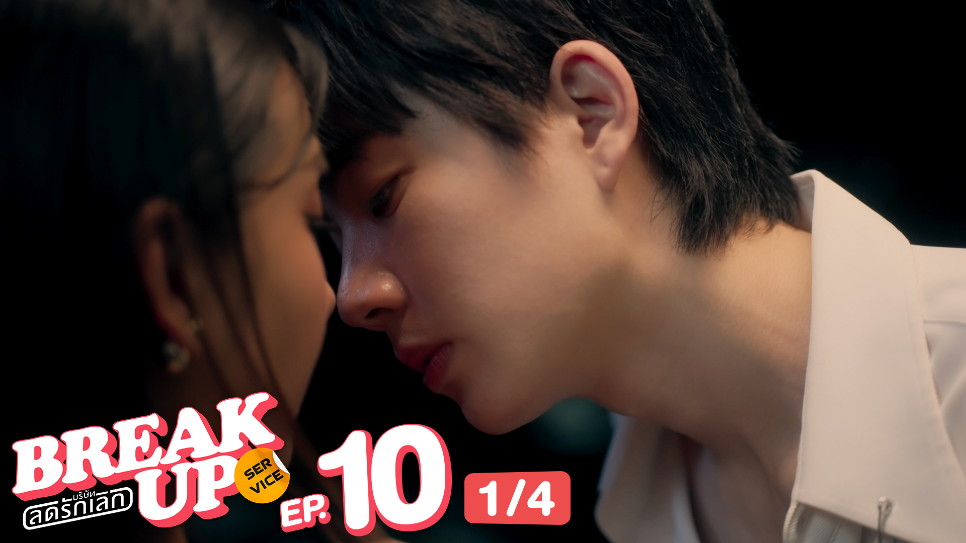 Break up service บริษัทลดรักเลิก | EP.10 [1/4]