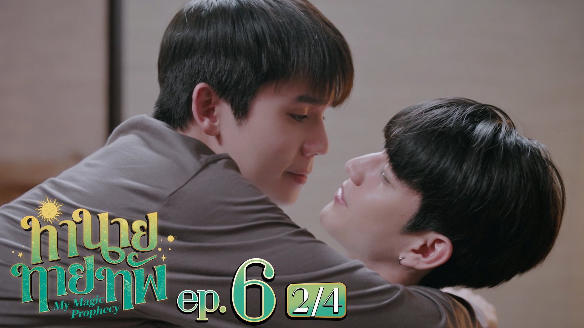 ทำนายทายทัพ My Magic Prophecy | EP.6 [1/4]