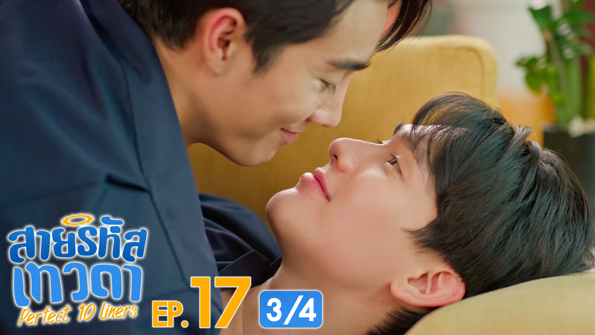 สายรหัสเทวดา Perfect 10 Liners | EP.17 [3/4]