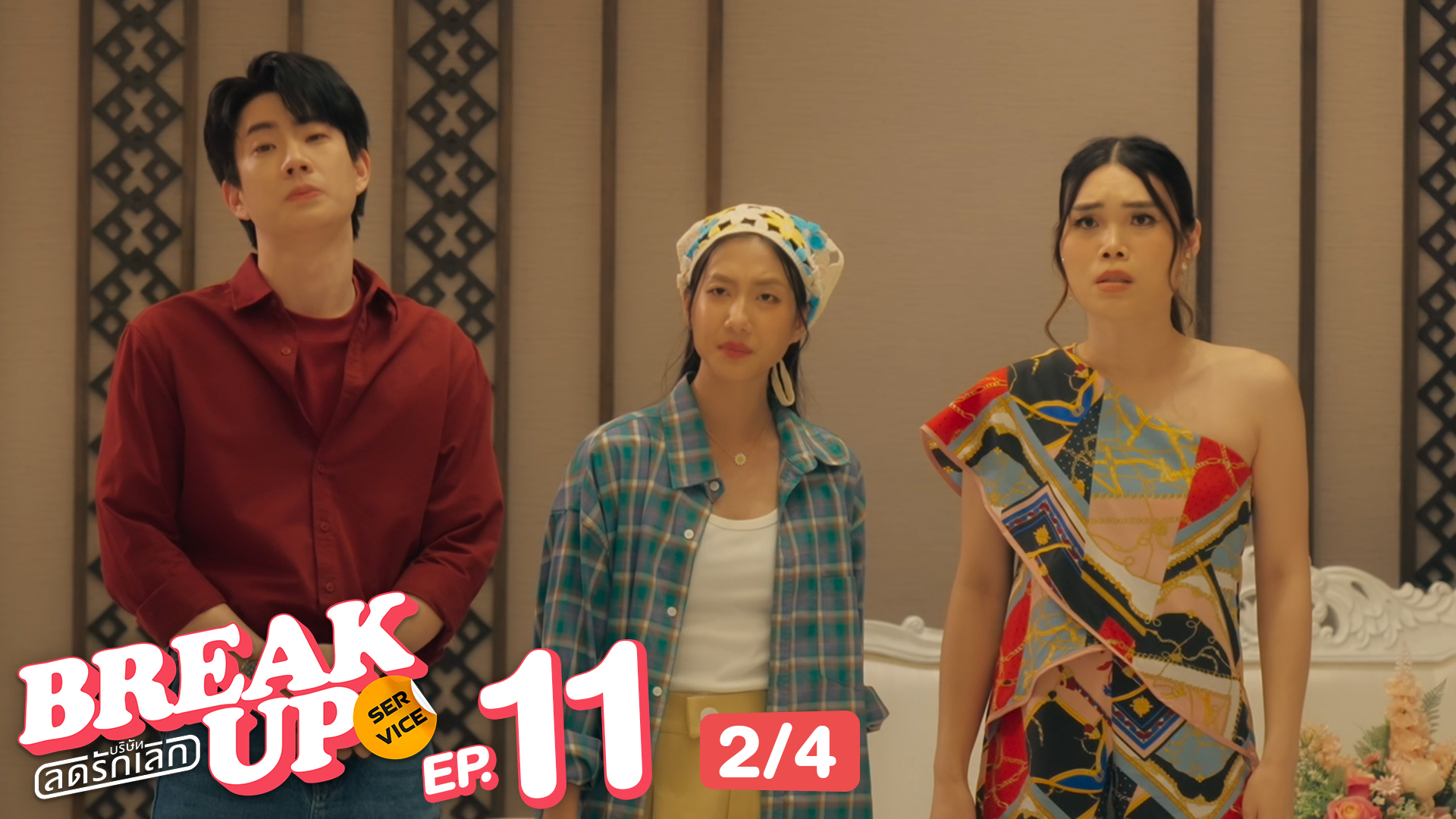 Break up service บริษัทลดรักเลิก | EP.11 [2/4]