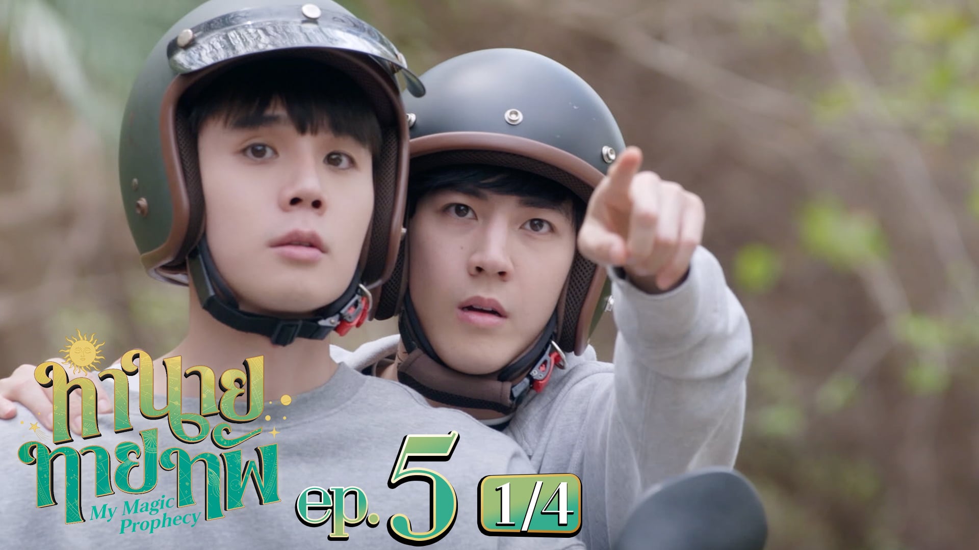 ทำนายทายทัพ My Magic Prophecy | EP.5 [1/4]
