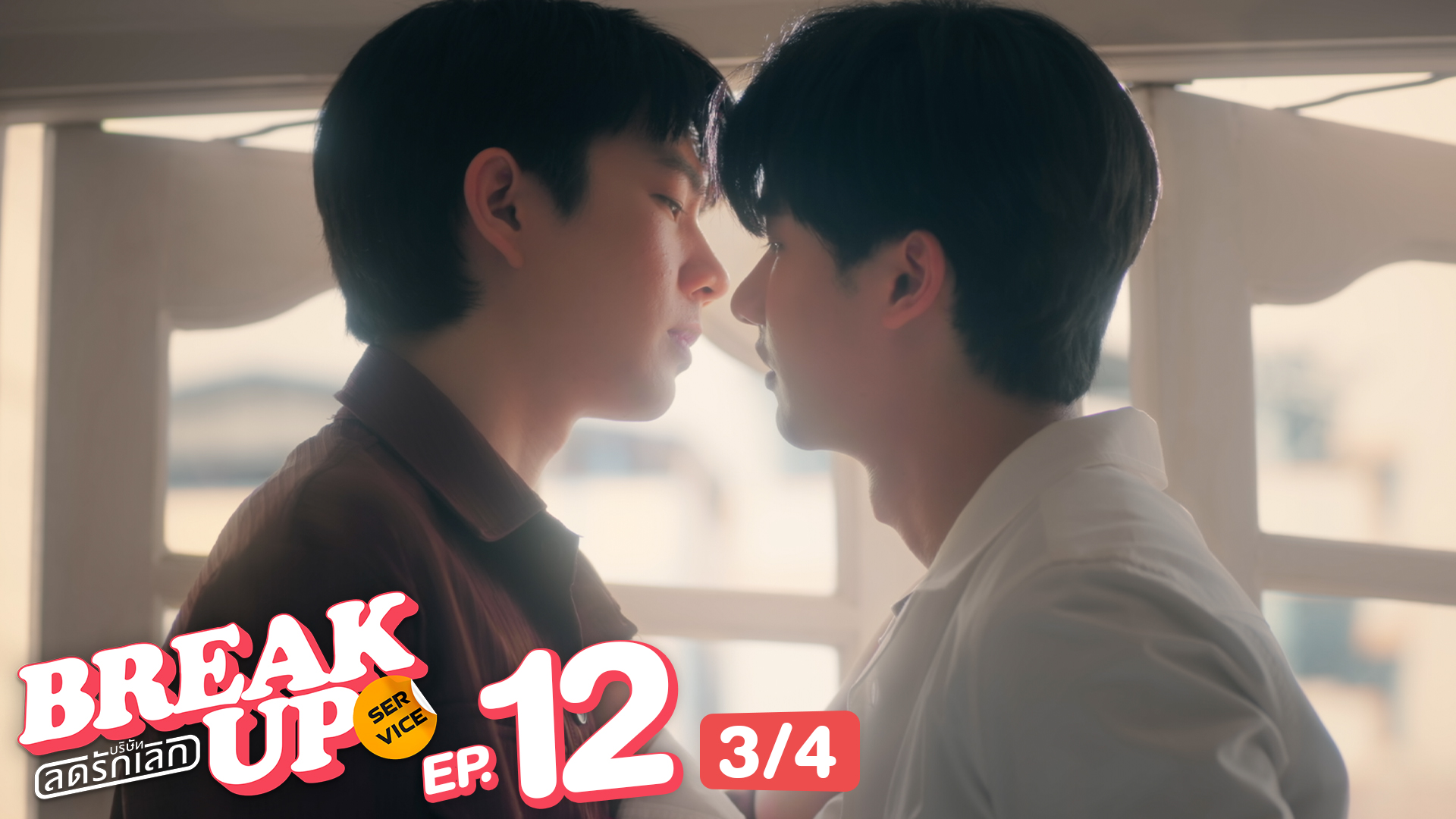Break up service บริษัทลดรักเลิก | EP.12 [3/4] | ตอนจบ