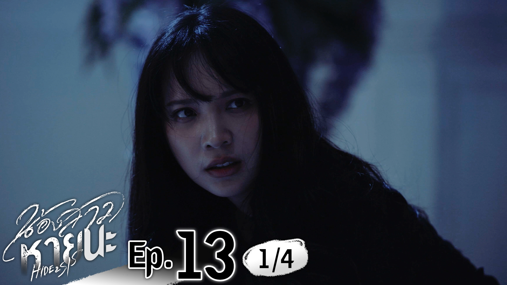 น้องสาวหายนะ Hide & Sis | EP.13 [1/4]