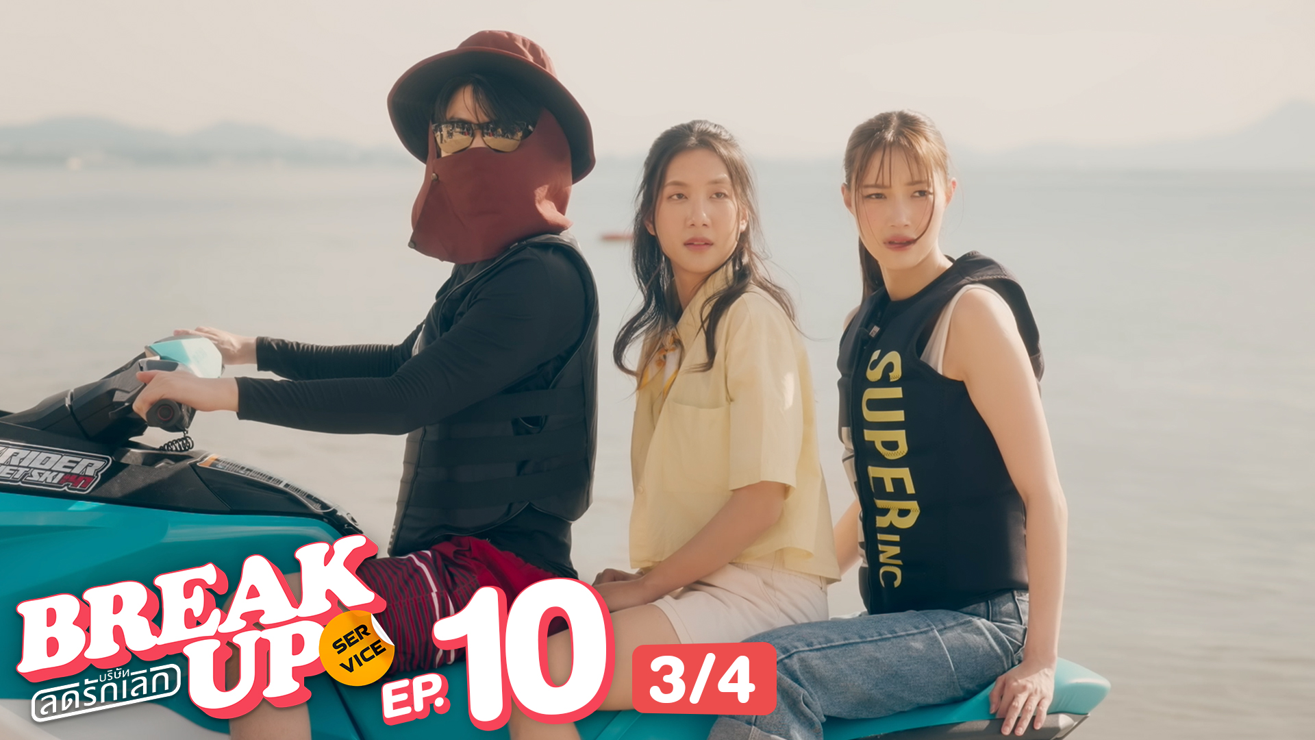 Break up service บริษัทลดรักเลิก | EP.10 [3/4]