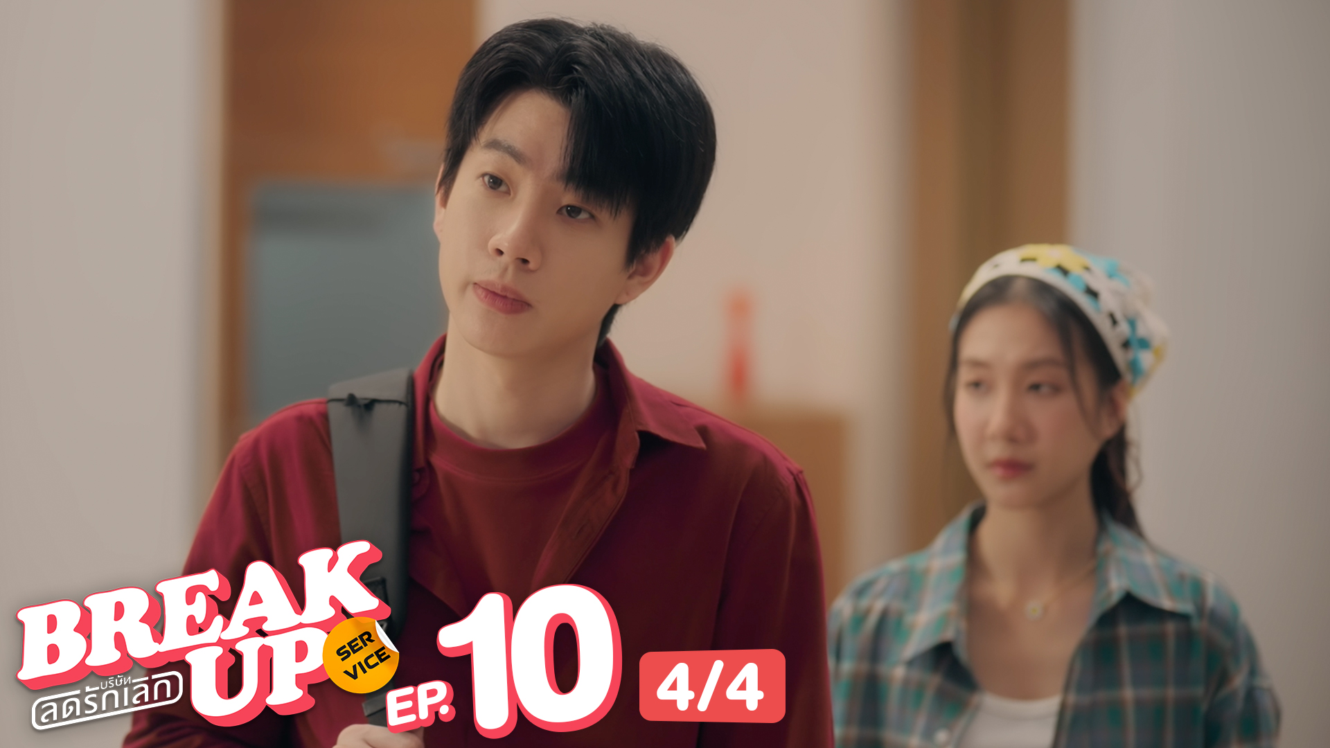 Break up service บริษัทลดรักเลิก | EP.10 [4/4]