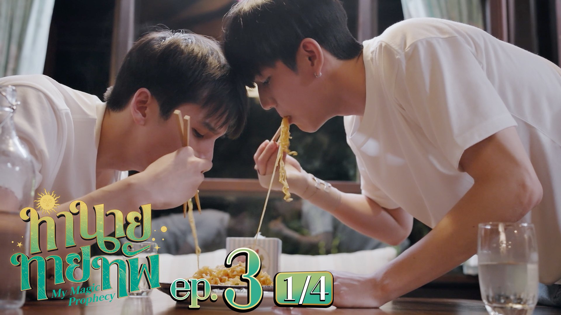 ทำนายทายทัพ My Magic Prophecy | EP.3 [1/4]