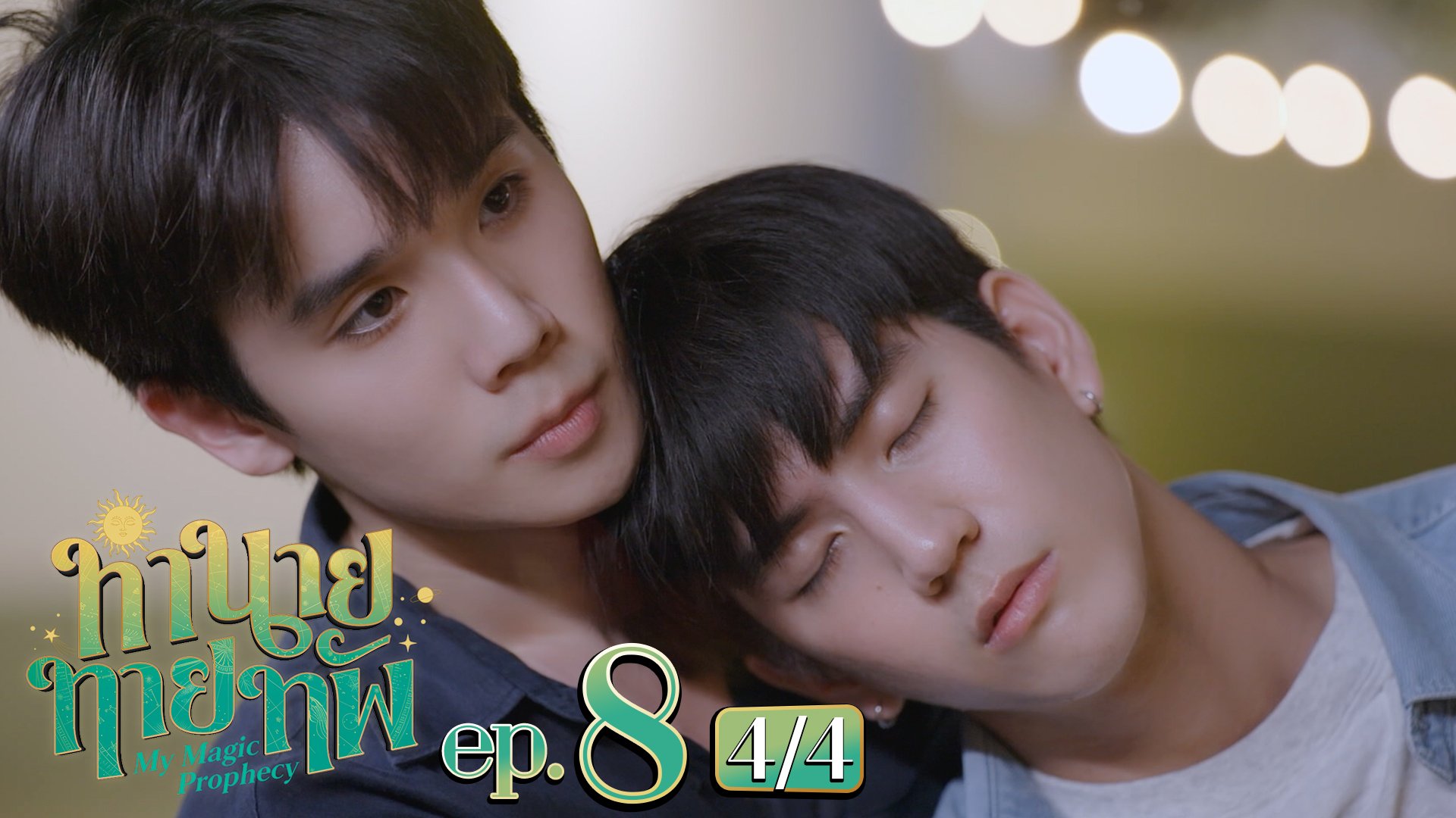 ทำนายทายทัพ My Magic Prophecy | EP.8 [1/4]