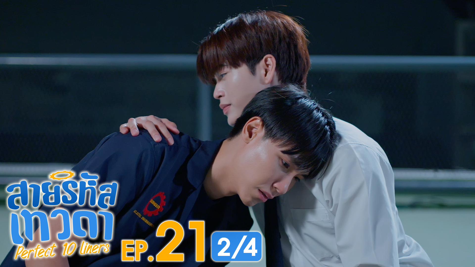 สายรหัสเทวดา Perfect 10 Liners | EP.21 [1/4]