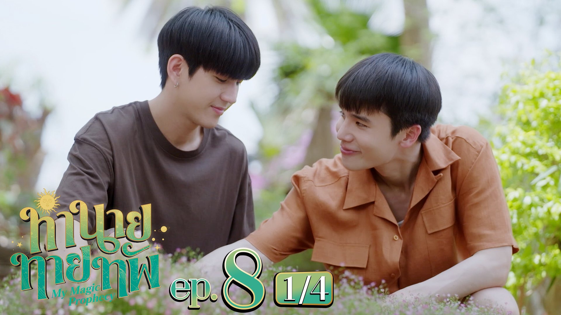 ทำนายทายทัพ My Magic Prophecy | EP.8 [1/4]