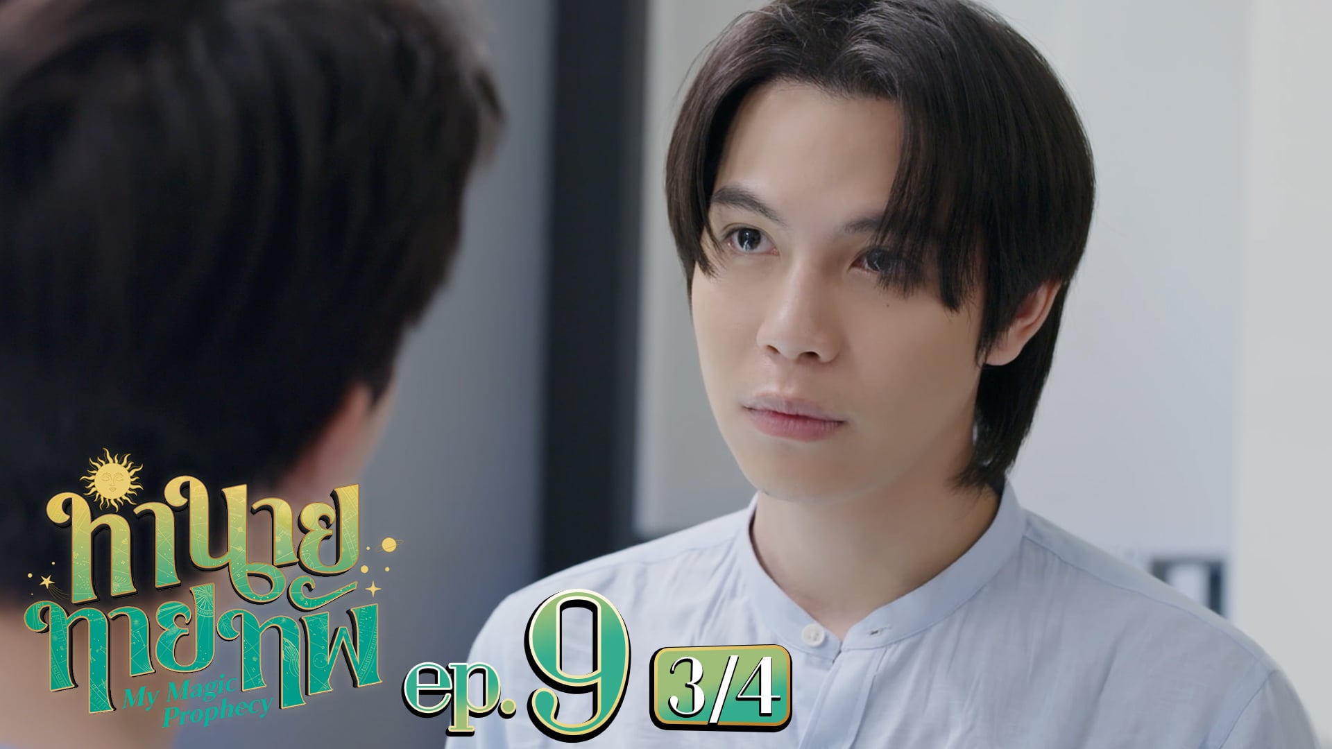 ทำนายทายทัพ My Magic Prophecy | EP.9 [1/4]