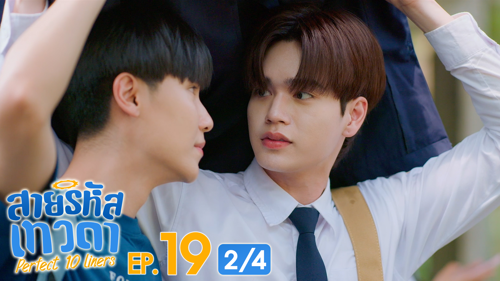 สายรหัสเทวดา Perfect 10 Liners | EP.19 [1/4]