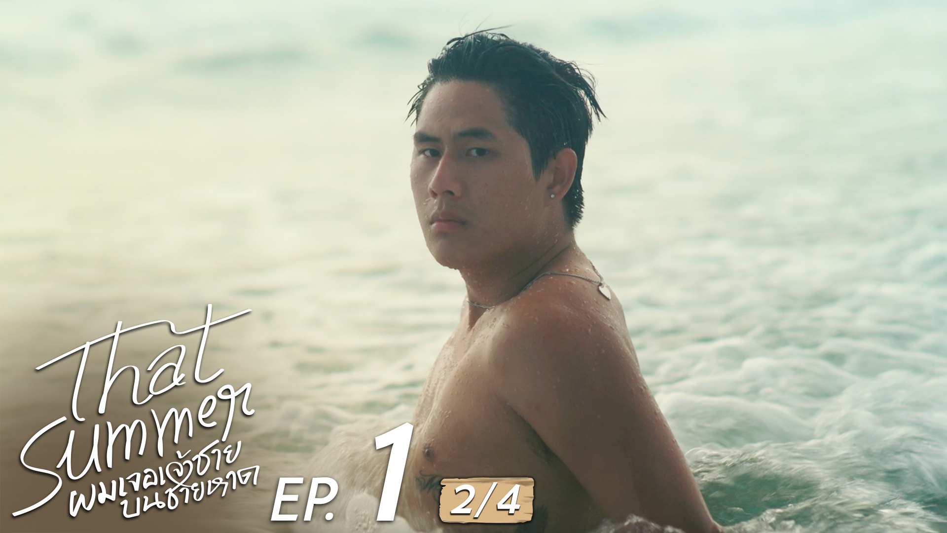 That Summer ผมเจอเจ้าชายบนชายหาด | EP.1 [1/4]