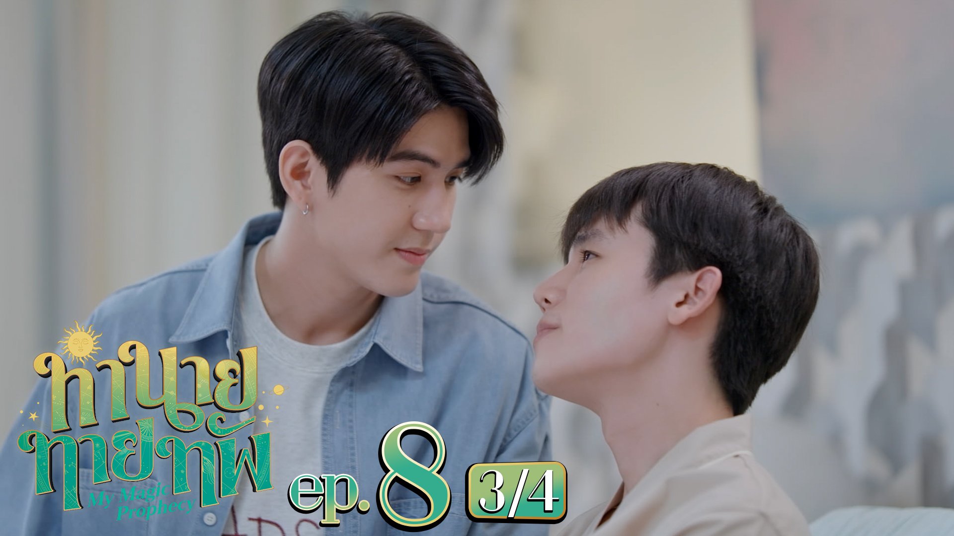 ทำนายทายทัพ My Magic Prophecy | EP.8 [1/4]