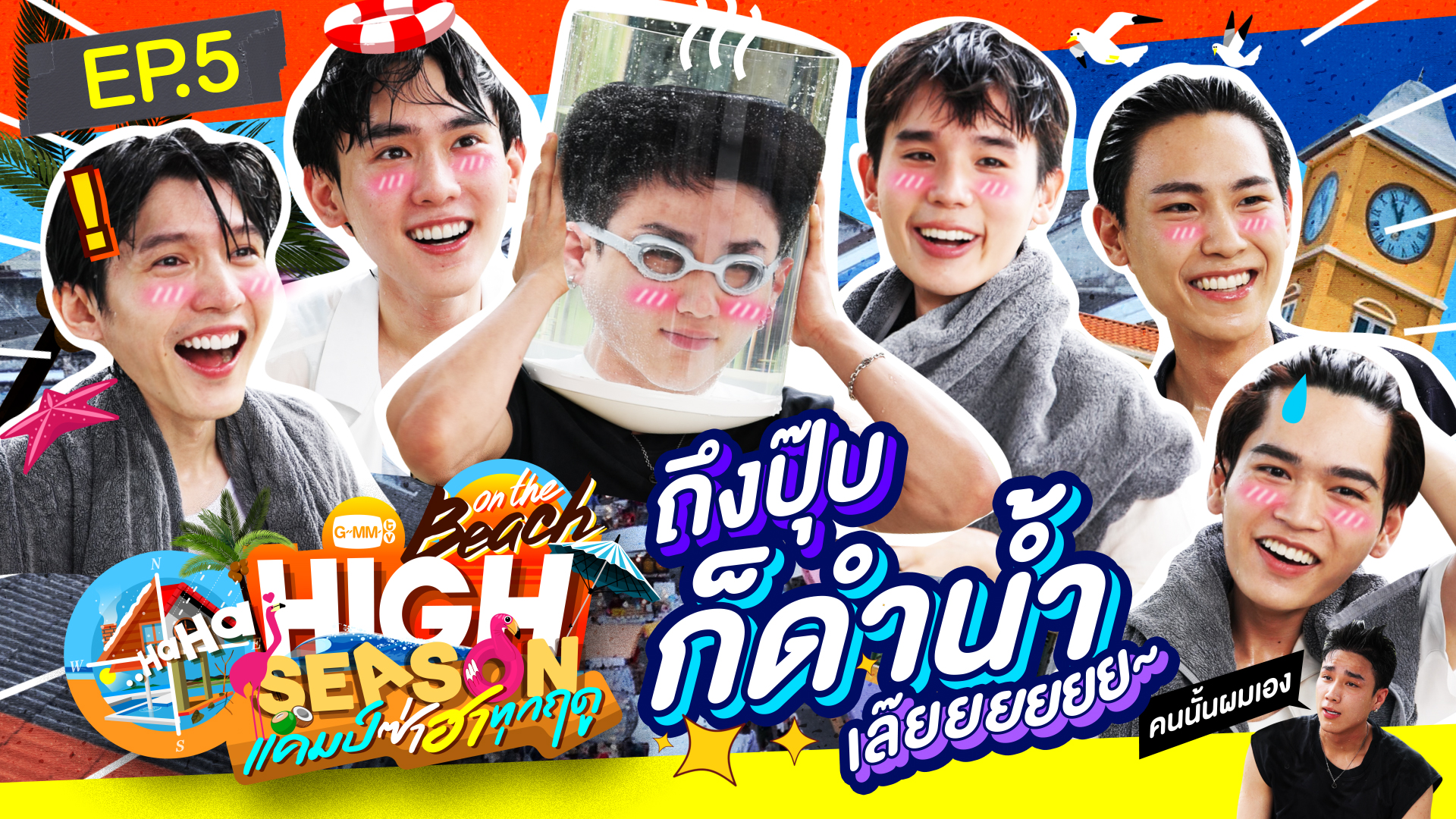 รวมตัวโคตรแก๊ง แพ้เสียงในหัว! | HIGH SEASON Season 4 ON THE BEACH EP.5