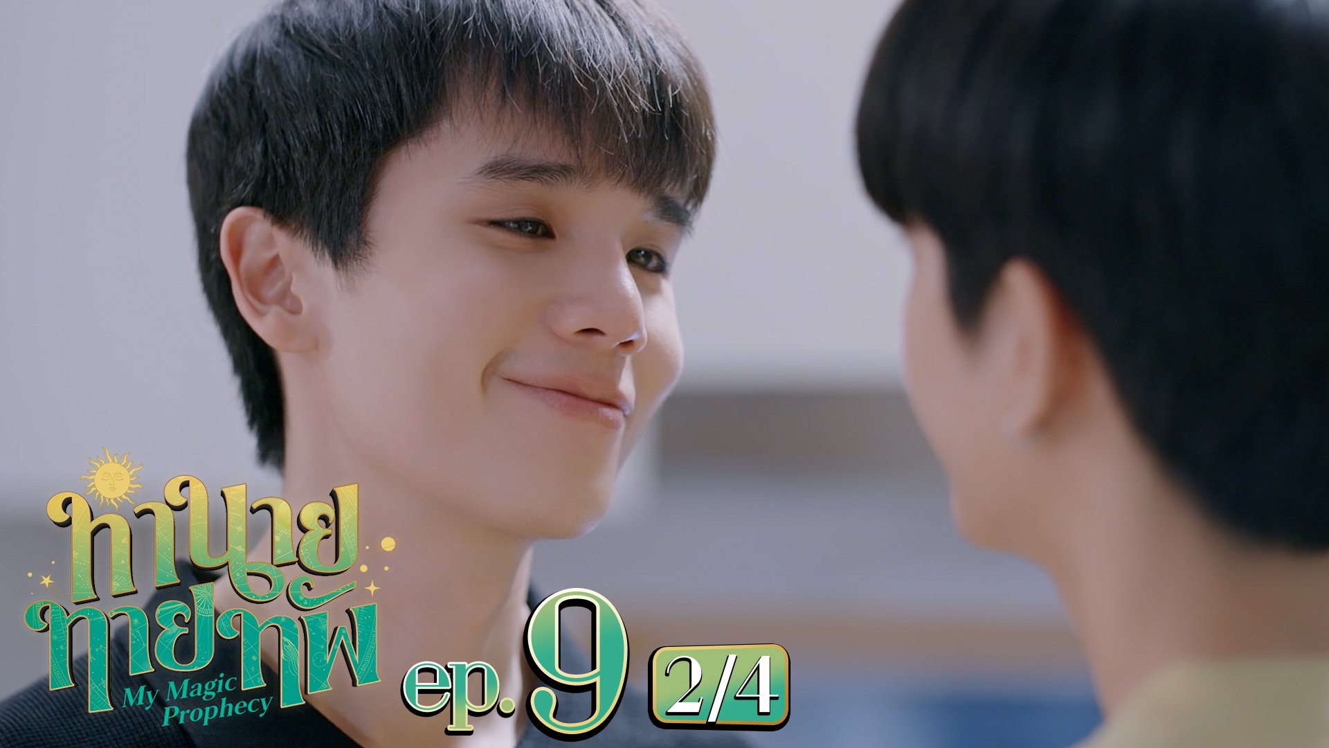 ทำนายทายทัพ My Magic Prophecy | EP.9 [1/4]