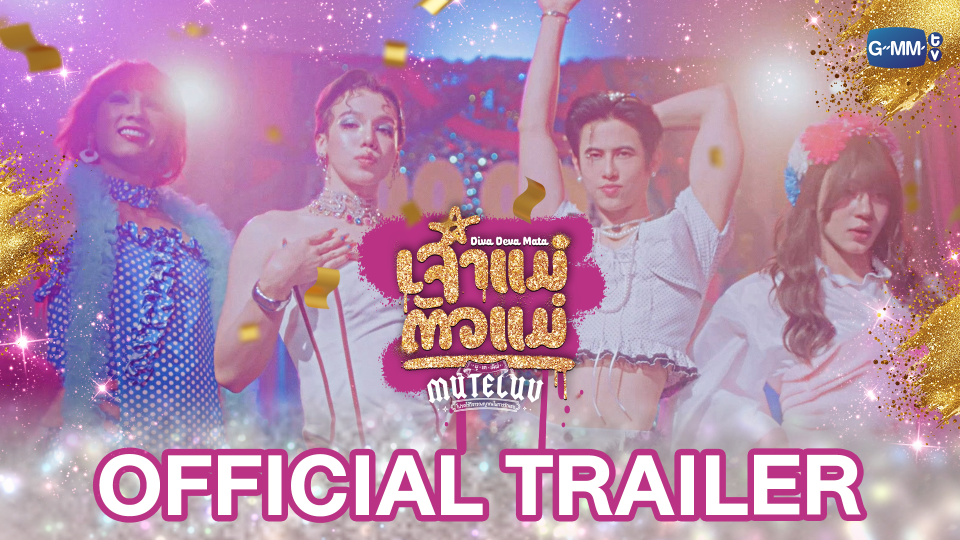 [Official Trailer] MuTeLuv ตอน เจ้าแม่ตัวแม่ Diva Deva Mata