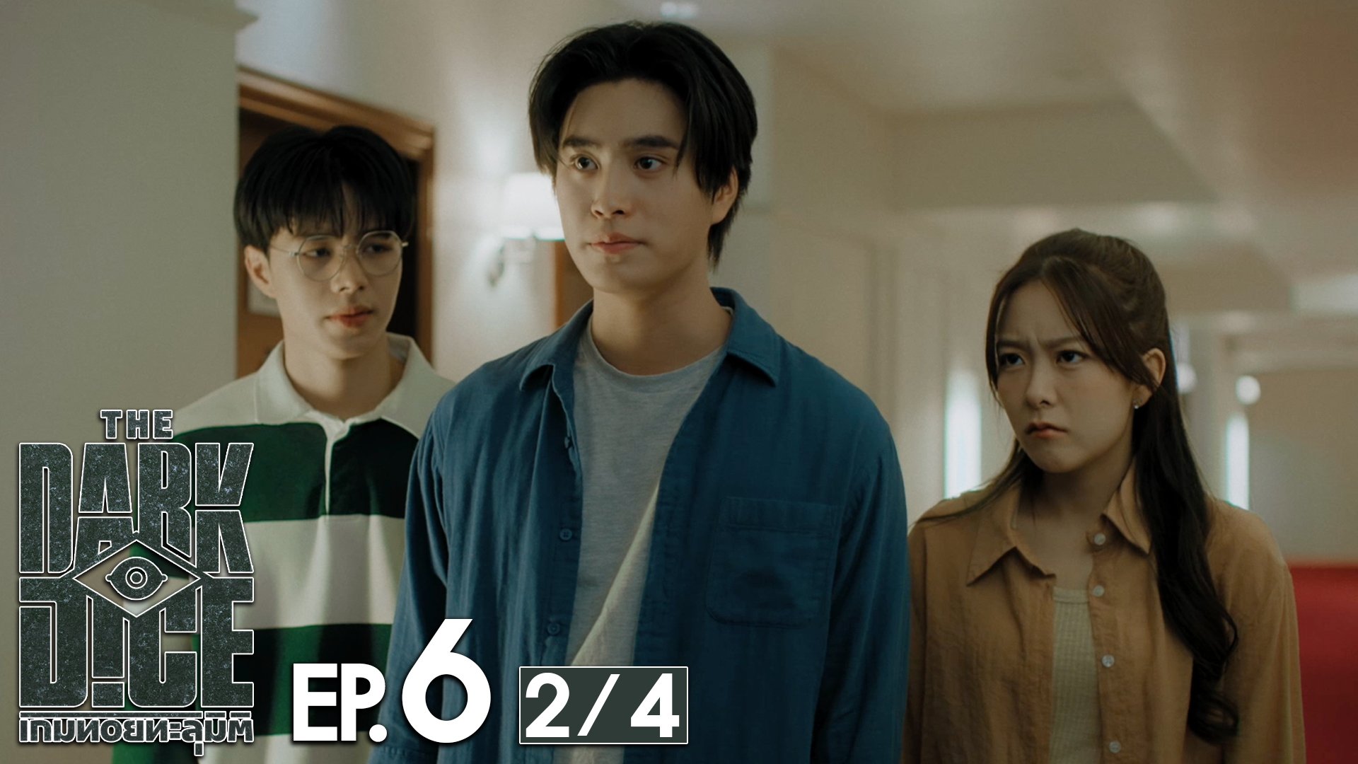 THE DARK DICE เกมทอยทะลุมิติ | EP.6 [1/4]