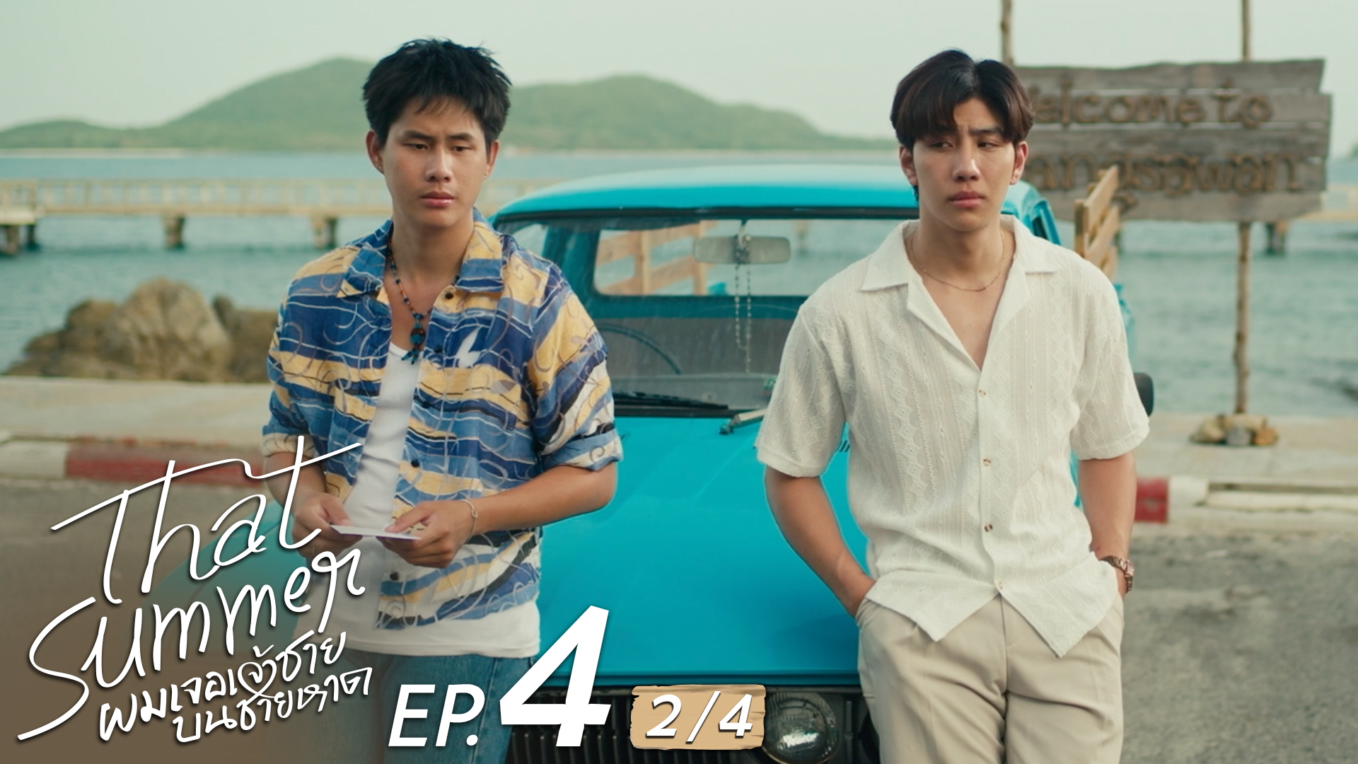 That Summer ผมเจอเจ้าชายบนชายหาด | EP.4 [2/4]