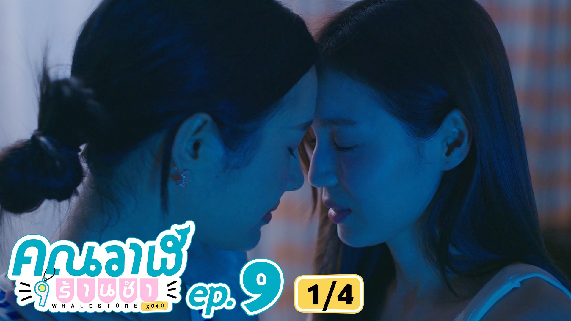 คุณวาฬร้านชำ Whale Store xoxo | EP.9 [4/4]