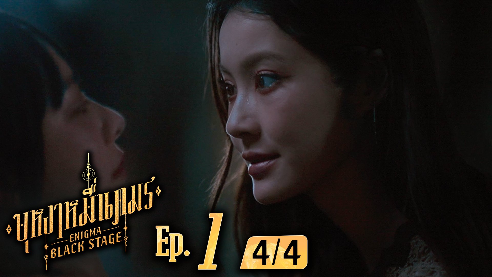 บุหงาหมื่นภมร ENIGMA BLACK STAGE | EP.1 [3/4]