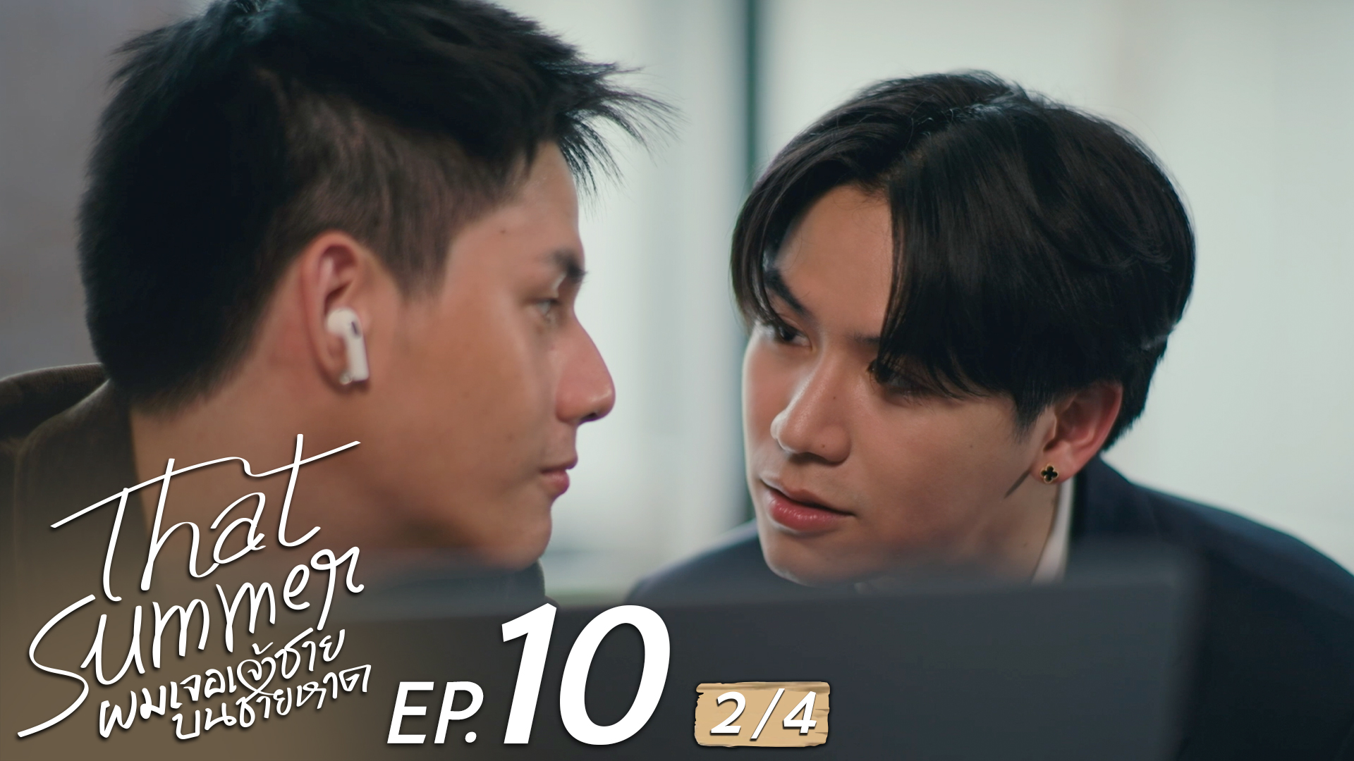 That Summer ผมเจอเจ้าชายบนชายหาด | EP.10 [2/4] | ตอนจบ