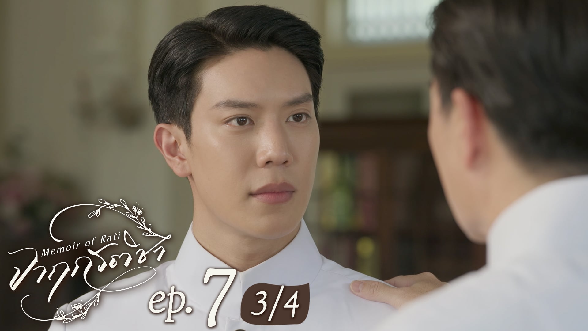 จาฤกรติชา Memoir Of Rati | EP.7 [2/4]