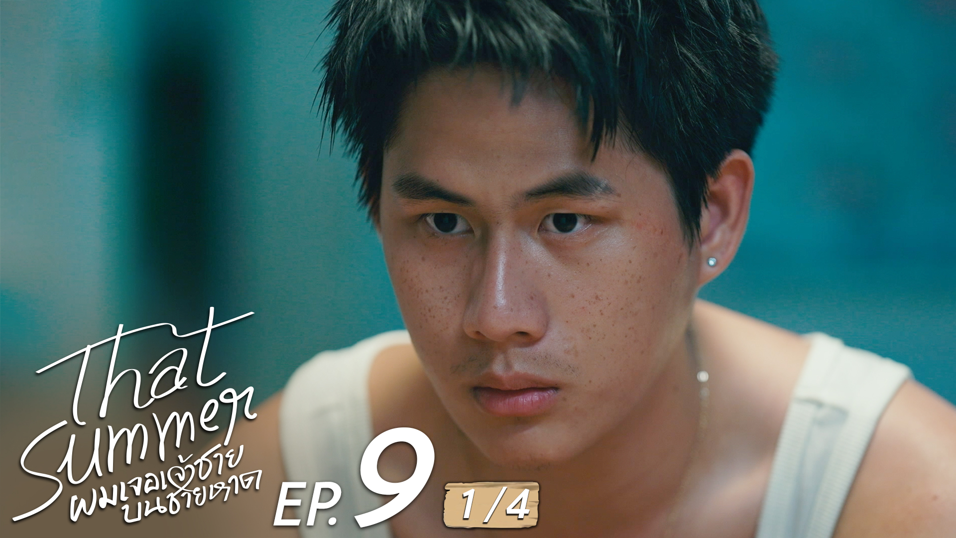 That Summer ผมเจอเจ้าชายบนชายหาด | EP.9 [1/4]