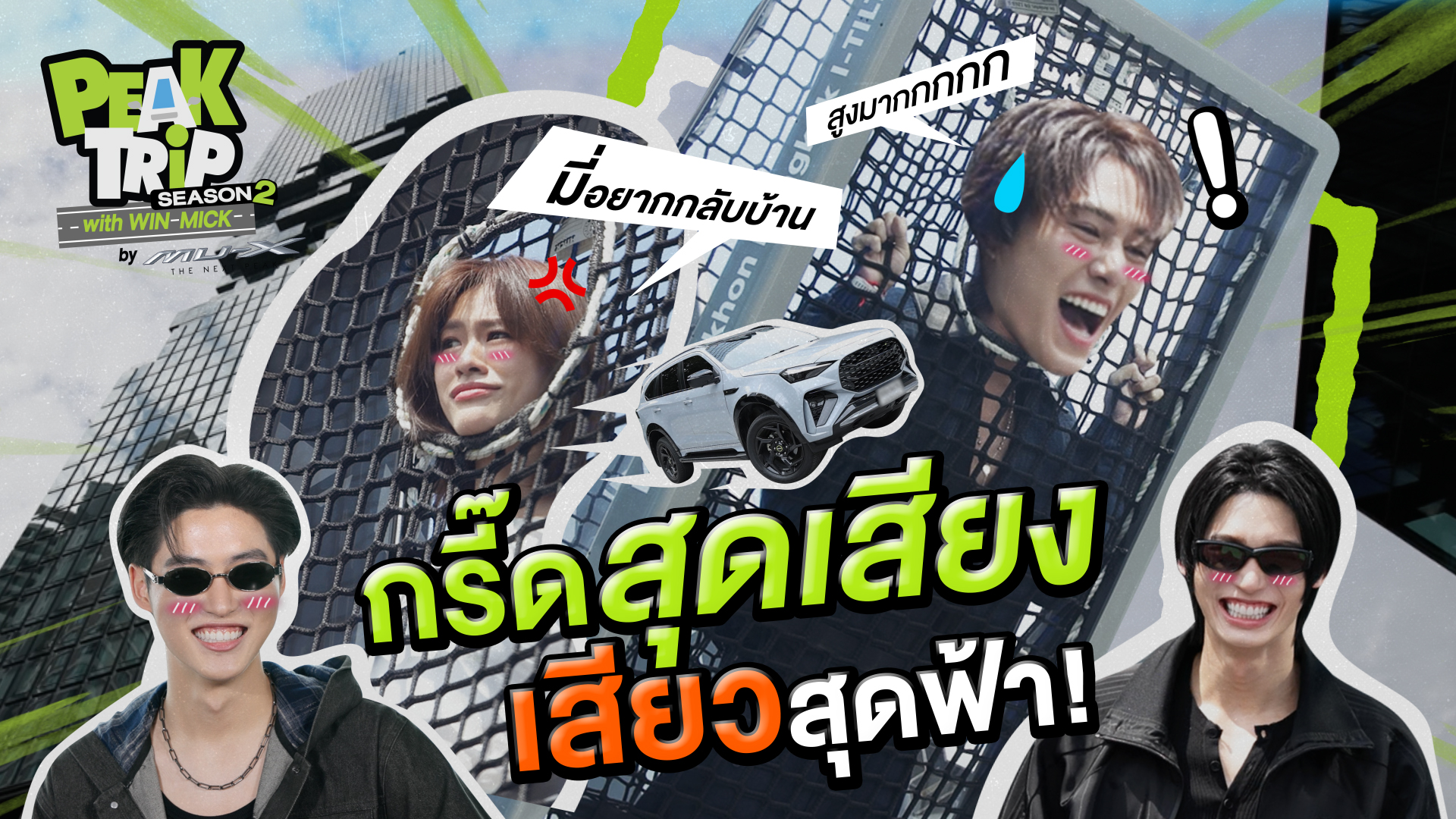 กรี๊ดลั่นตึก! นานิ-เอมี่ขอร้องวิน-มิค มันเสียวเกิ๊น | Peak trip with ...