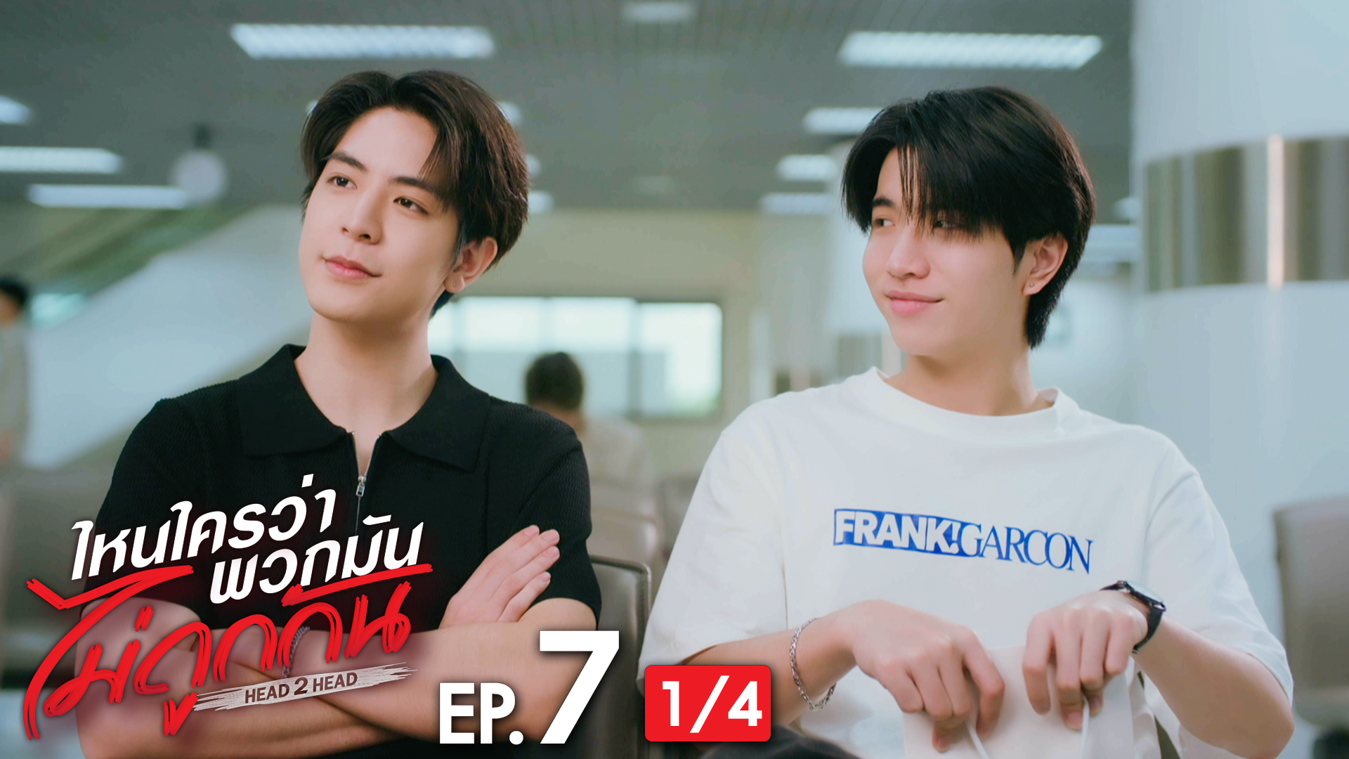 ไหนใครว่าพวกมันไม่ถูกกัน Head 2 Head | EP.7 [1/4]