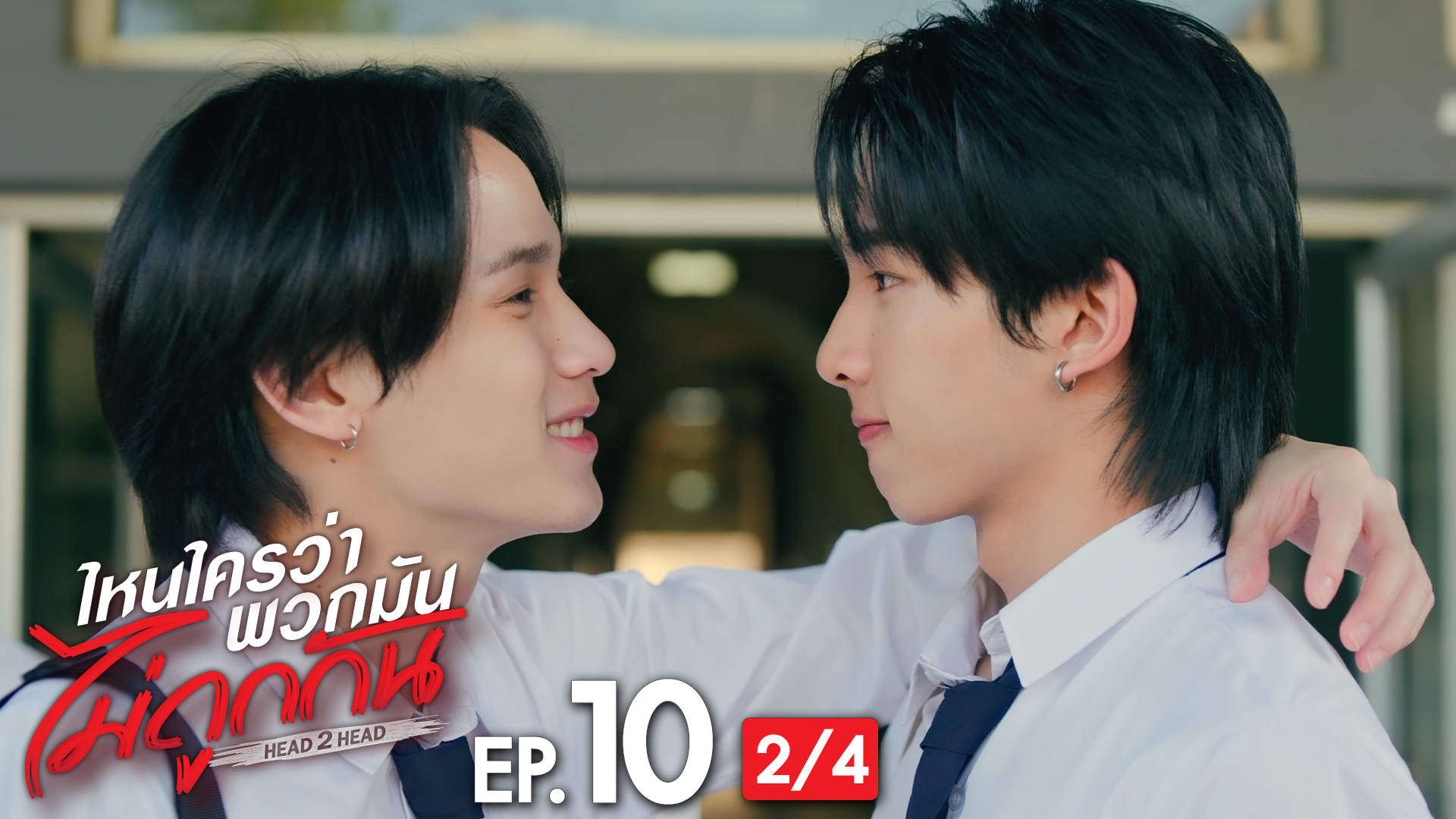 ไหนใครว่าพวกมันไม่ถูกกัน Head 2 Head | EP.10 [1/4]