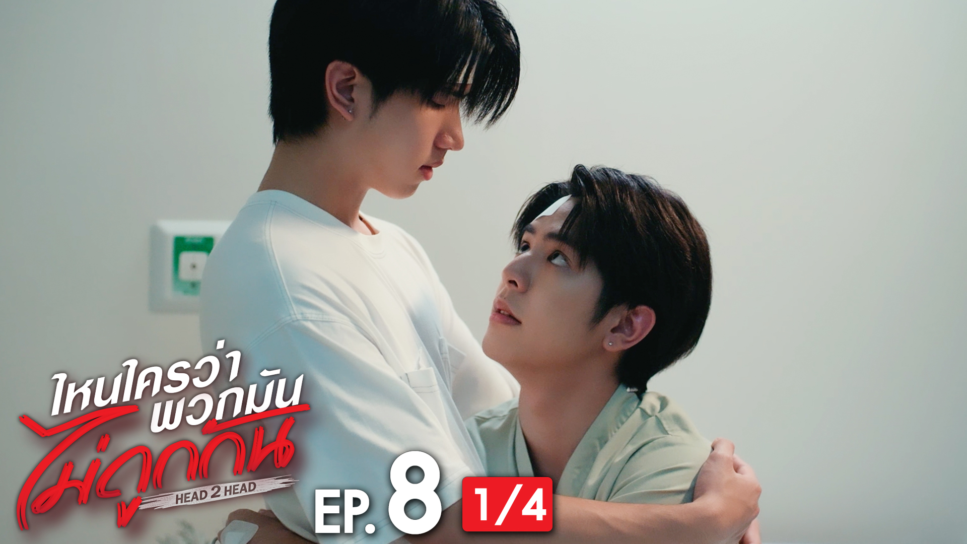 ไหนใครว่าพวกมันไม่ถูกกัน Head 2 Head | EP.8 [1/4]