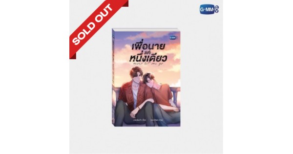 NEVER LET ME GO NOVEL | นวนิยาย เพื่อนาย...แค่หนึ่งเดียว