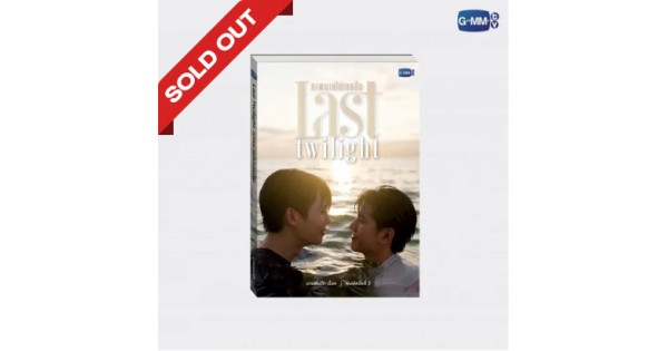 นวนิยาย LAST TWILIGHT ภาพนายไม่เคยลืม ฉบับพิมพ์ครั้งที่ 3 | LAST TWILIGHT NOVEL THIRD EDITION ...