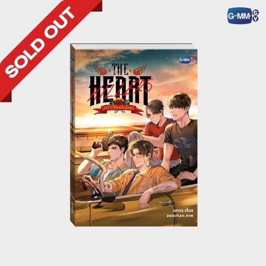 นวนิยาย THE HEART KILLERS เขาจ้างให้ผมจีบนักฆ่า | THE HEART KILLERS ...